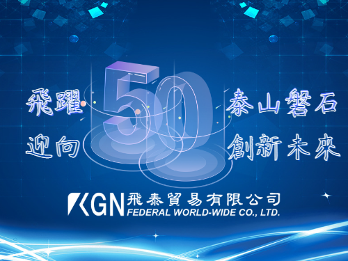 飛泰貿易有限公司 - 最新消息 - 公司消息 - 飛泰五十週年